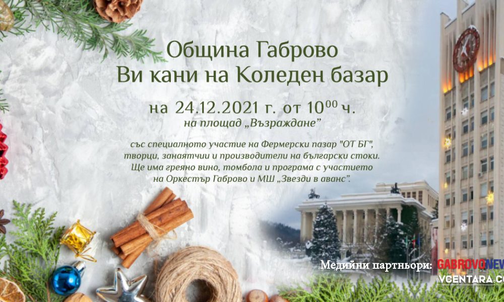 Коледен базар на пл."Възраждане" на 24 декември | Gabrovo News