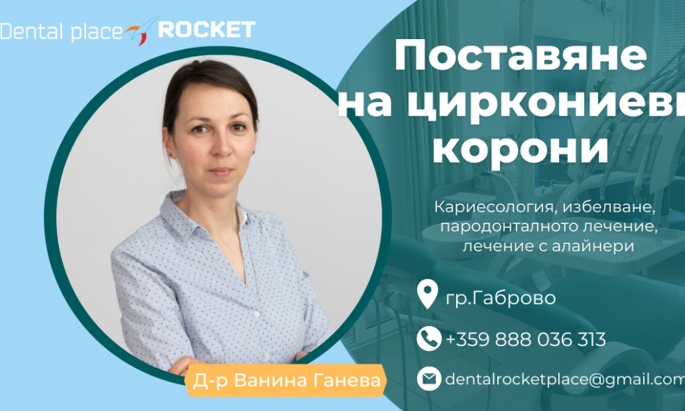 Д р Ванина Ганева се присъединява към екипа на Dental Place Rocket