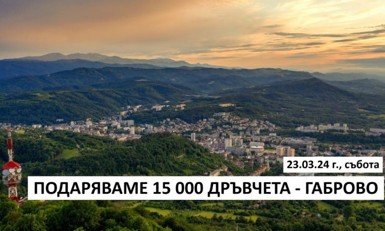 Гората бг подарява 15 000 дръвчета тази събота в Габрово Gabrovo News