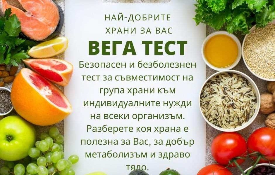 Открий хармонията в здравето си с Вега тест и Биорезонансна диагностика
